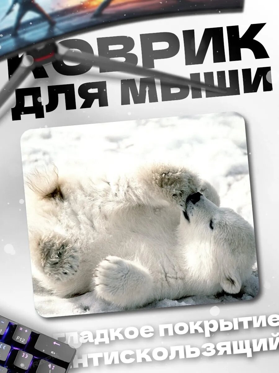Коврик для мыши белый медведь лежит