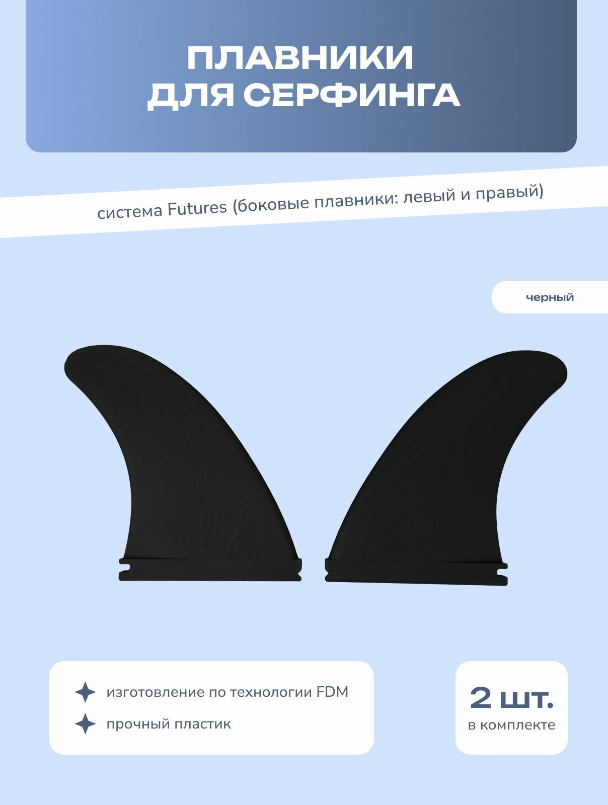 Фин (Fin) плавник для сёрфборда (surfboard), система Futures, комплект - 2 шт, черный