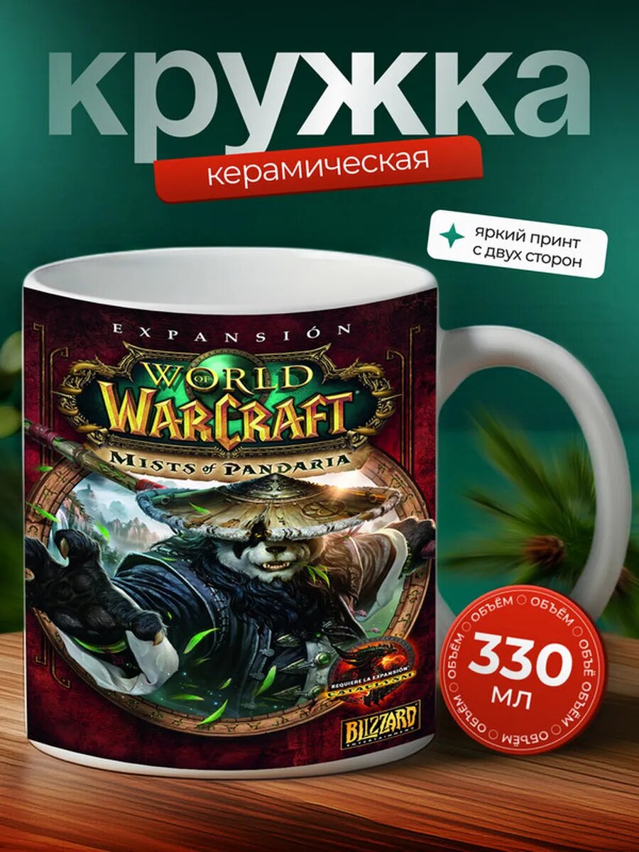 Кружка World of Warcraft Mists of Pandaria 35, Мир Варкрафта