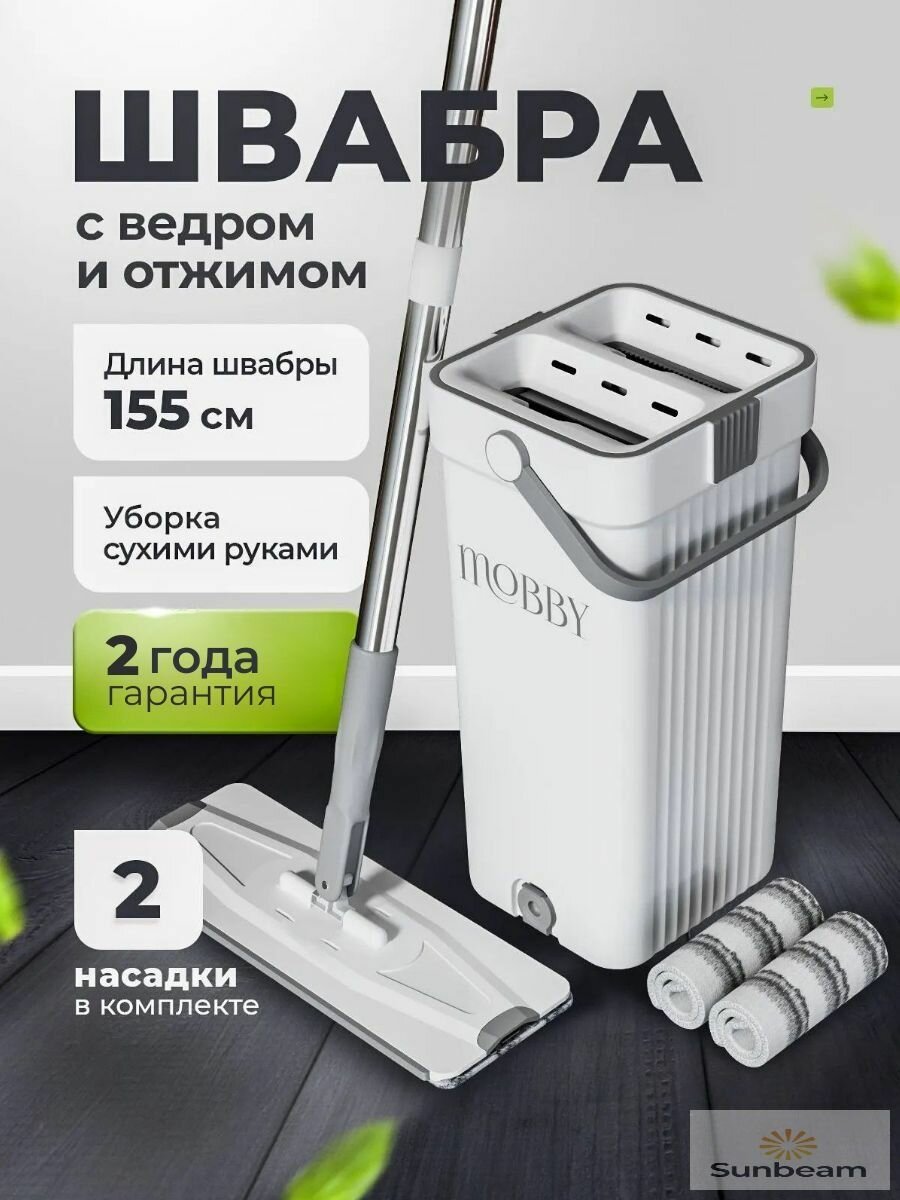 Mobby Швабра Швабра с отжимом и ведром Mobby, длина 155 см