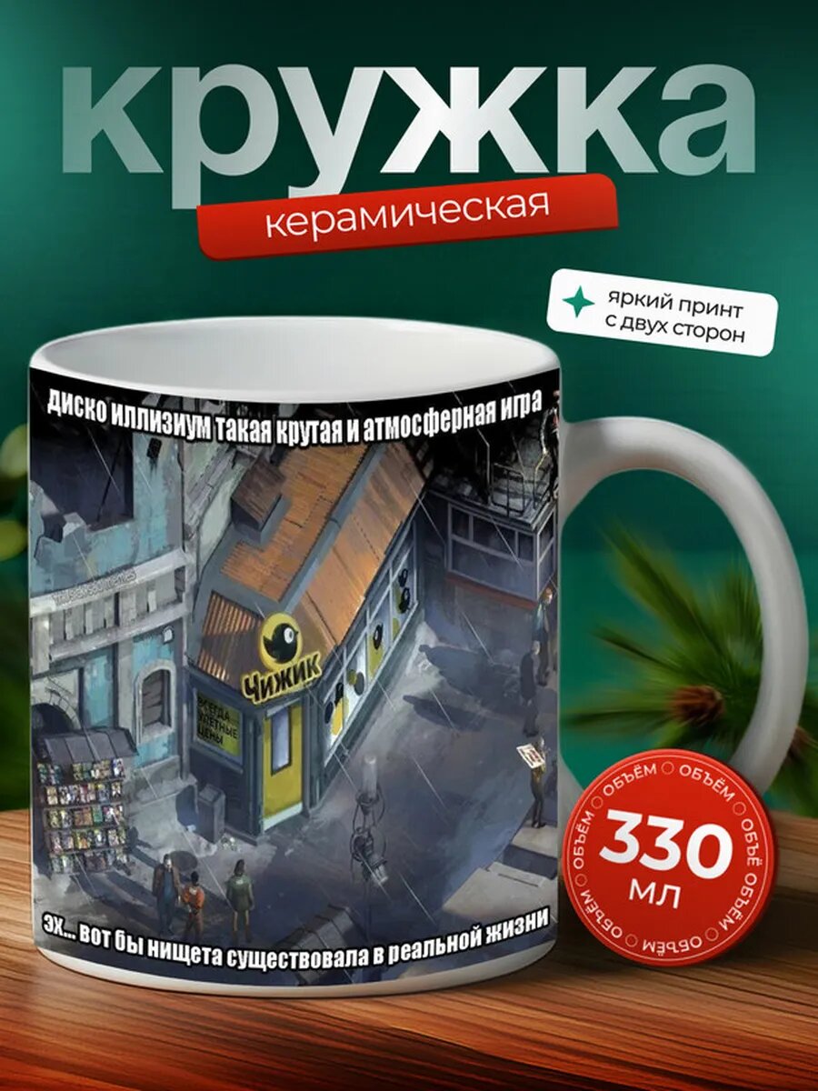 Кружка Disco Elysium 7, Диско Элизиум 7,