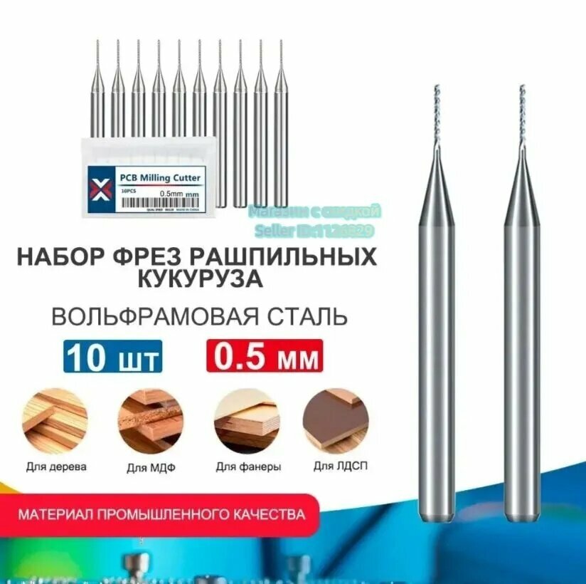 Набор фрез концевых рашпильных 0,5 мм, для печатных плат, хвостовик 3,175 мм, 10 шт.
