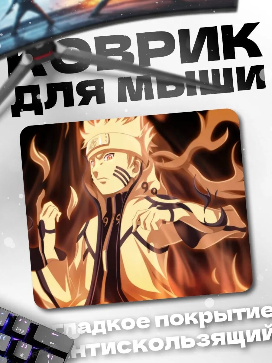Коврик для мыши наруто в огне