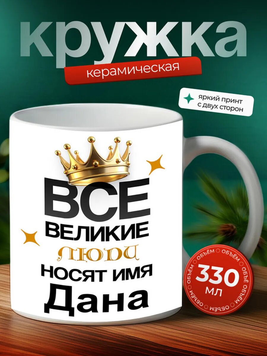 Кружка именная Дана, "Великий человек"