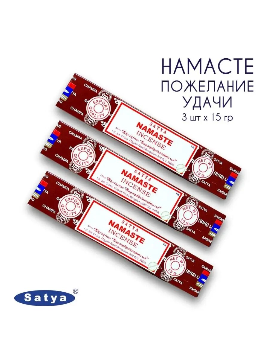 Намасте 3 уп по 15 гр Благовония арома палочки-Сатья