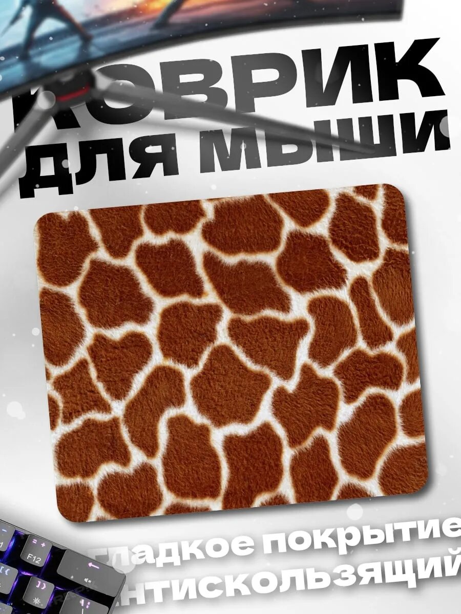 Коврик для мыши Шкура жирафа