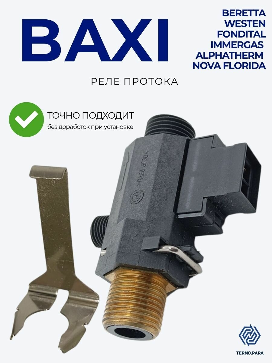 Реле протока для газового котла BAXI Main 566377/ BERETTA Ciao / IMMERGAS Mini, Victrix, Star 1.023015, 1.023514 и др.
