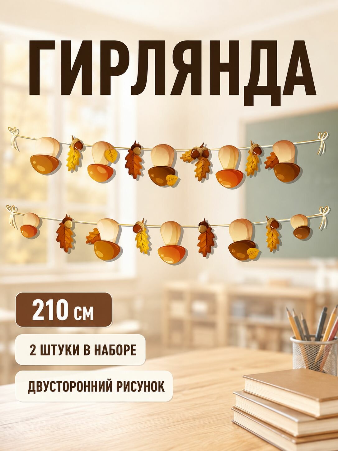 Гирлянда "Грибочки и листочки", рисунок двусторонний, 210 см, 2 шт