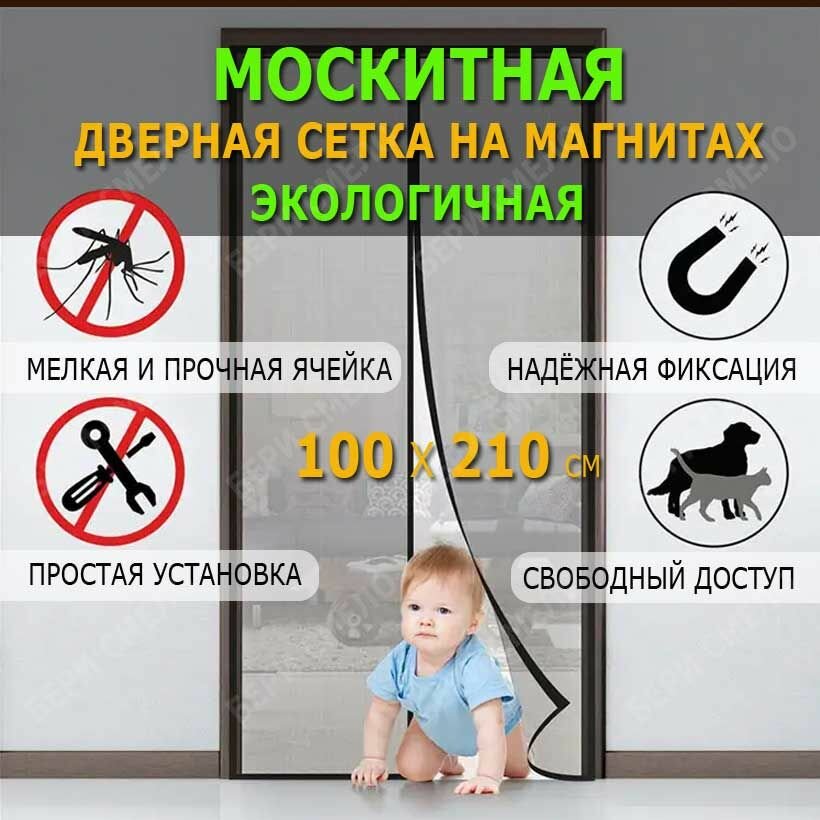 Москитная сетка на дверь на магнитах 100x210 см. Антимоскитная штора на балкон от комаров, мух, москитов и пыли. Черная