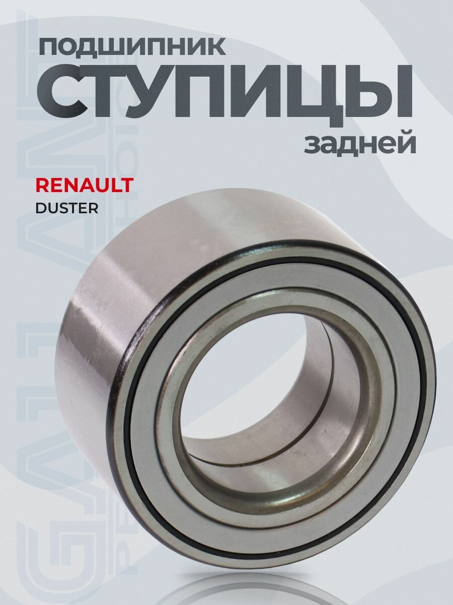 Подшипник задней ступицы 402109533R Рено Дастер Renault Duster 4x4, Каптур Kaptur, Аркана Arkana, с ABS 42x77x39