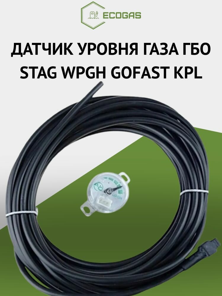 Датчик уровня газа ГБО STAG WPGH GoFast KPL