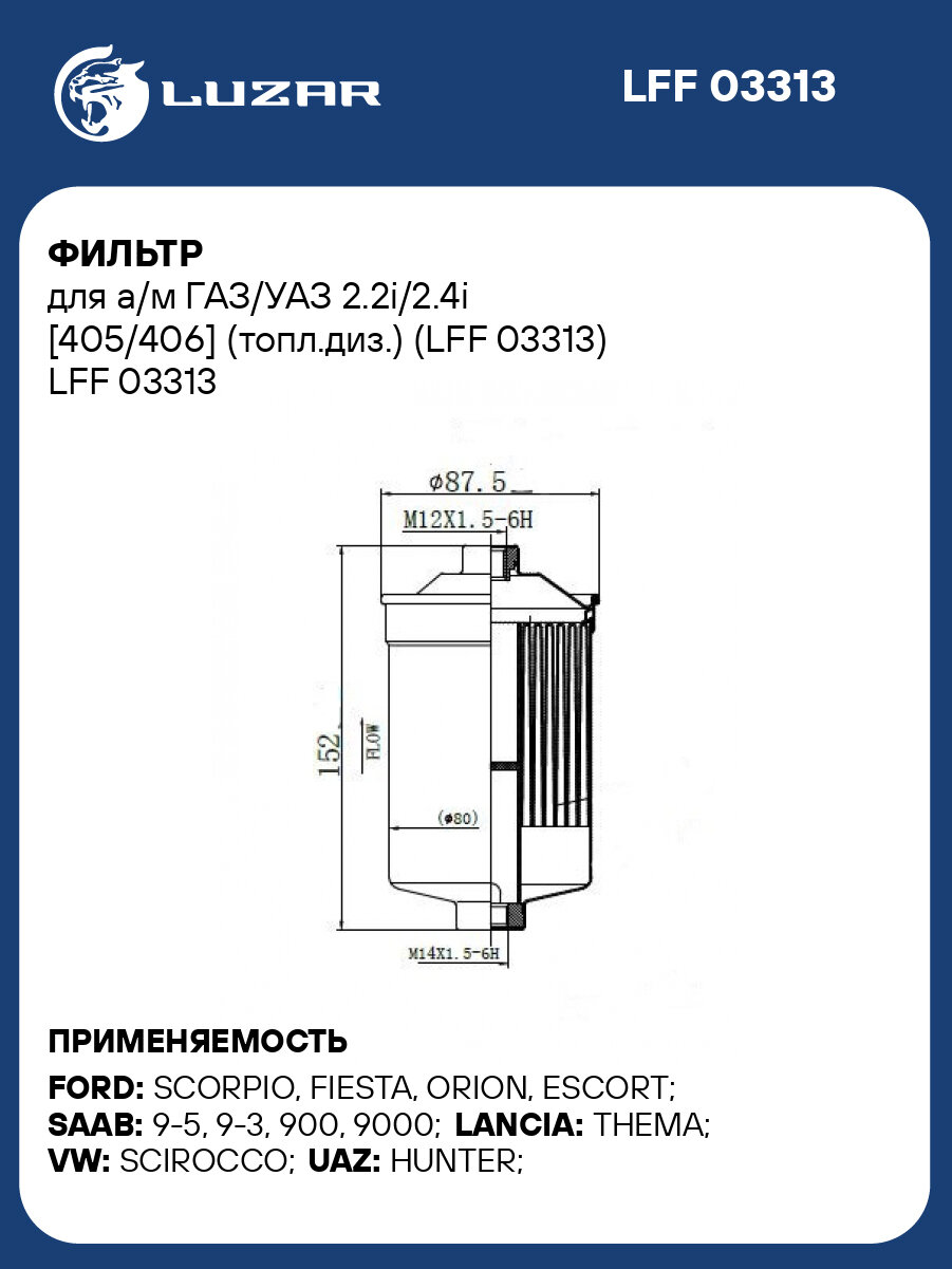 Фильтр для а/м ГАЗ/УАЗ 2.2i/2.4i 405/406 (топл. диз.) (LFF 03313) LUZAR
