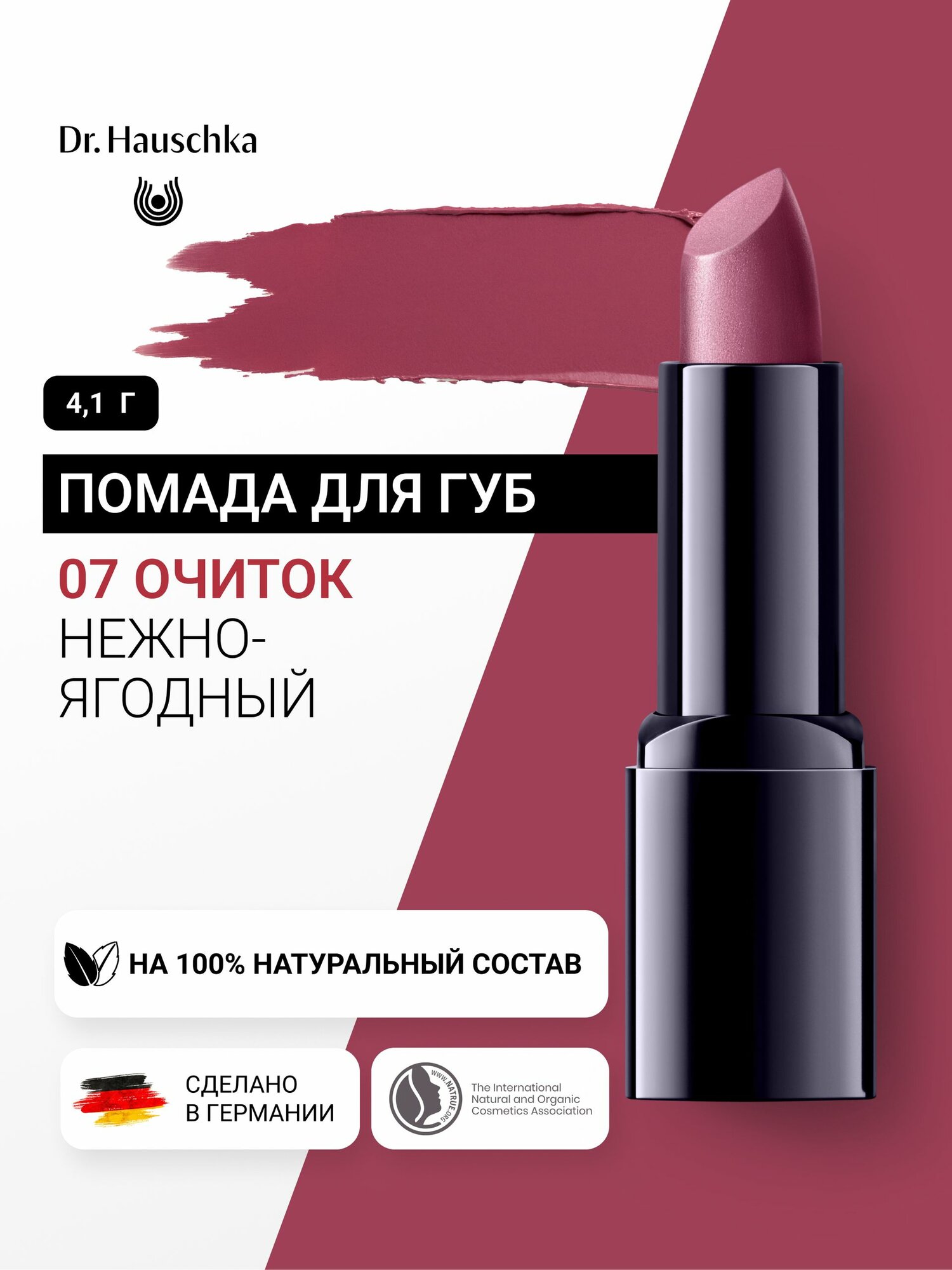 Помада увлажняющая для губ Dr. Hauschka, № 07 Нежно-Ягодный, 4.1 г, натуральная косметика