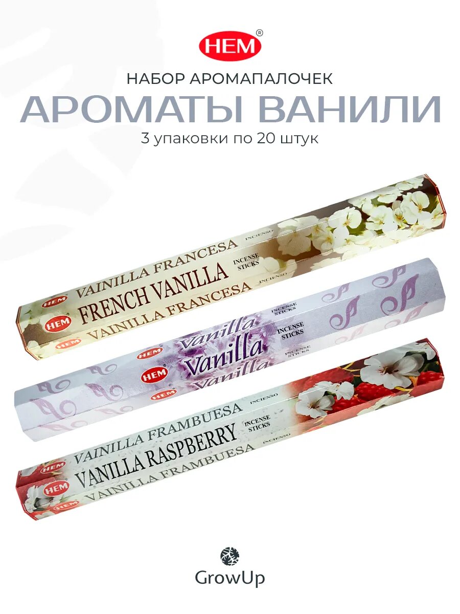 Ароматы ванили набор №2 - благовония палочки ХЕМ