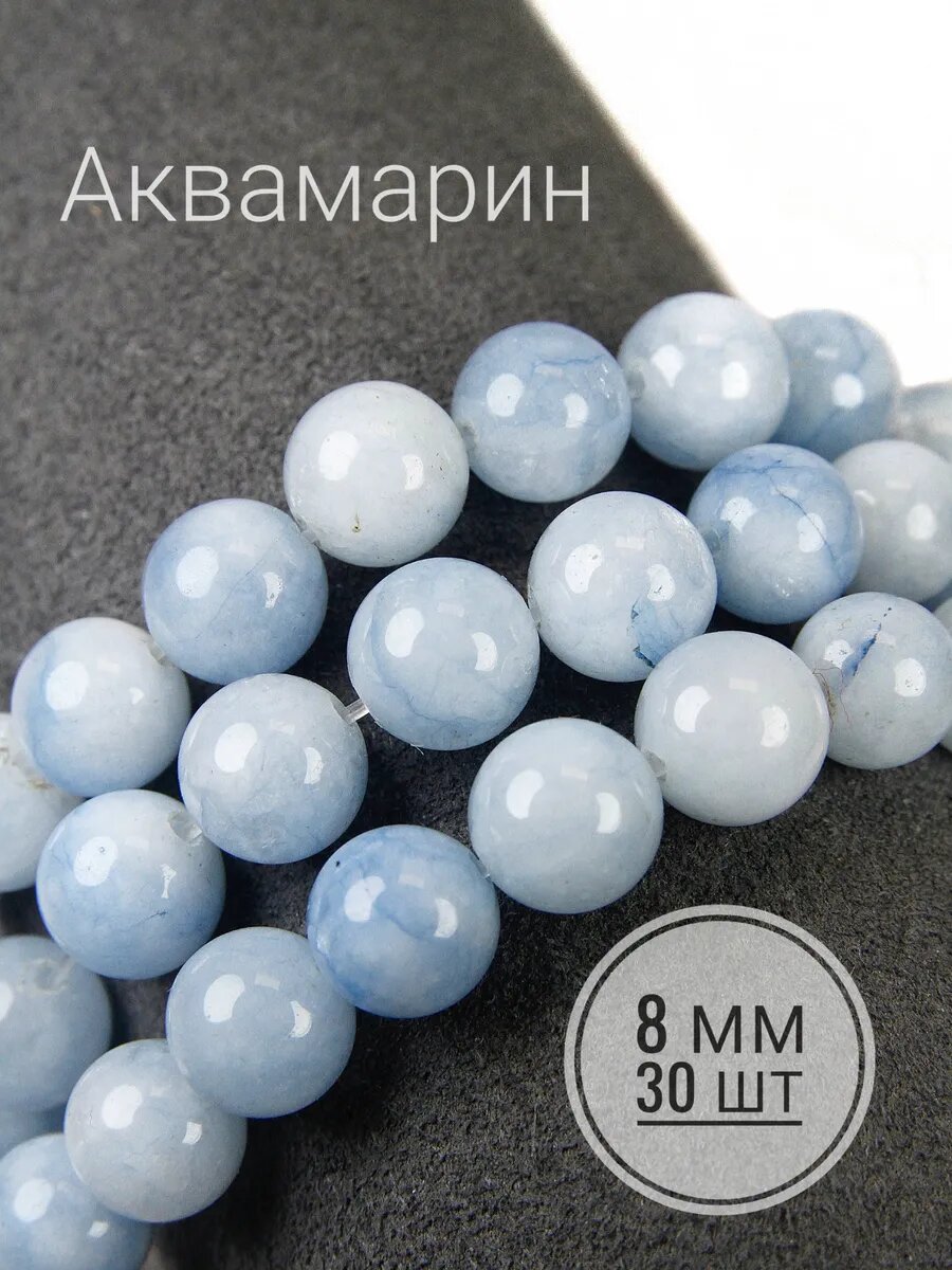 Набор Бусин - Аквамарин (Аквакварц) - 8 мм, 30 шт
