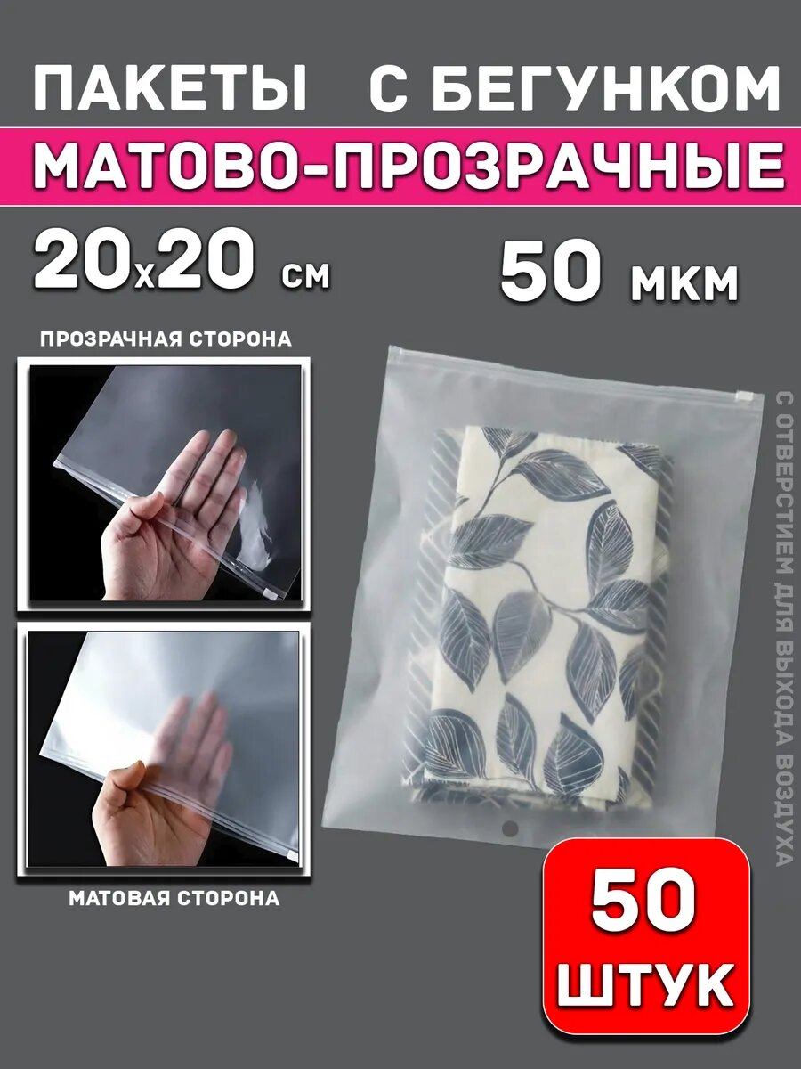 Упаковочные пакеты PackGift Зип-Лок, комбинированные, 20x20 см, 50мкм