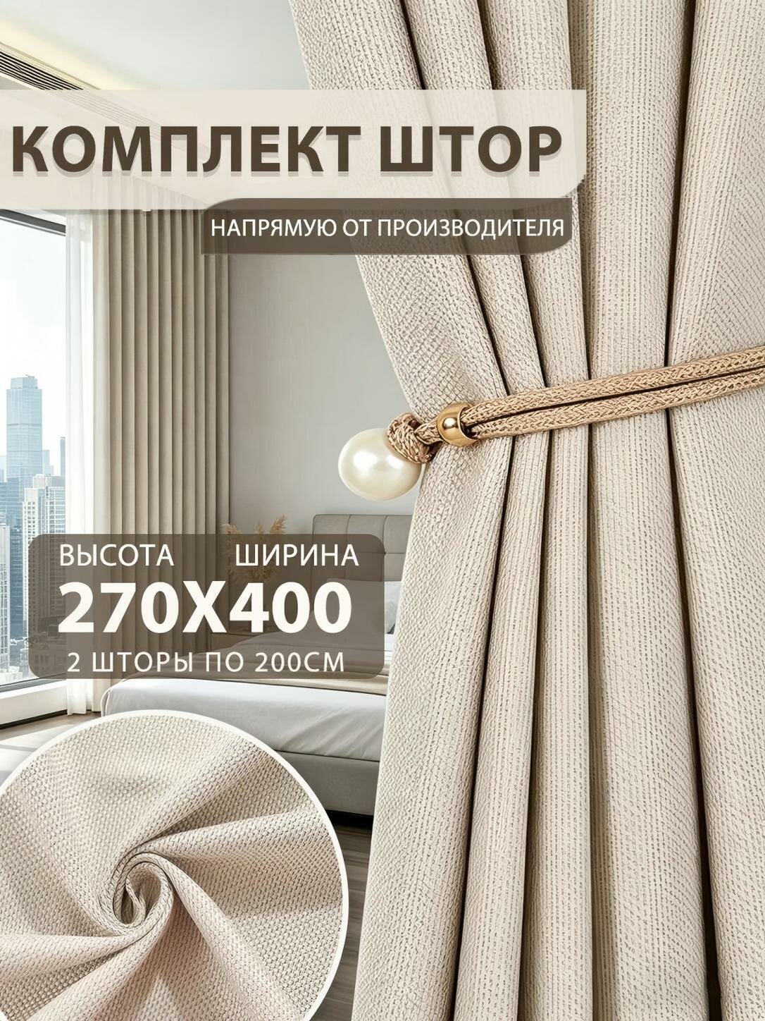 Шторы рогожка в гостиную 400х270 см шторы для комнаты высота 270 Бежевый
