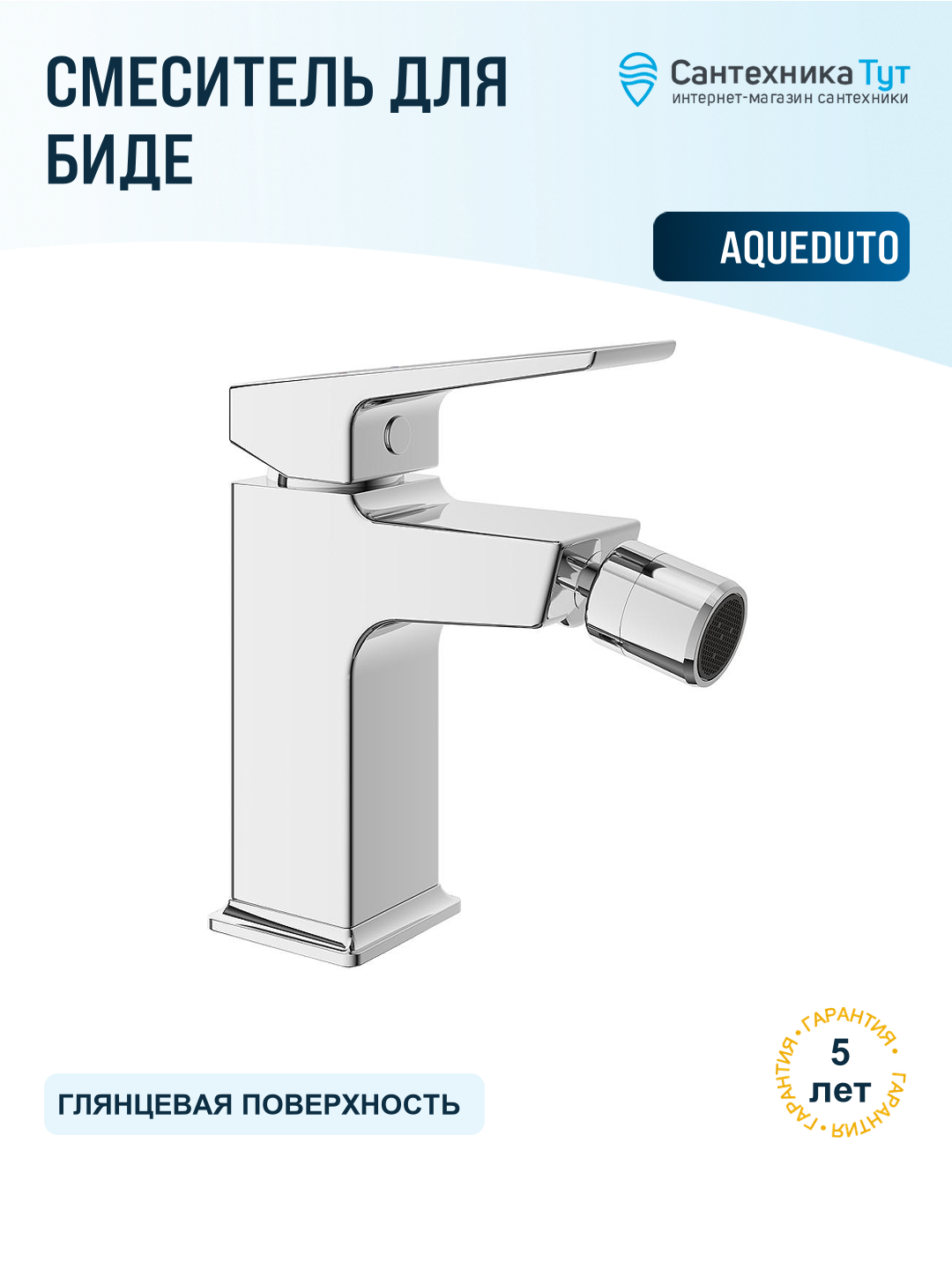 Смеситель для биде Aqueduto Claro CLA0500 цвет Хром Фиксированный 1/2