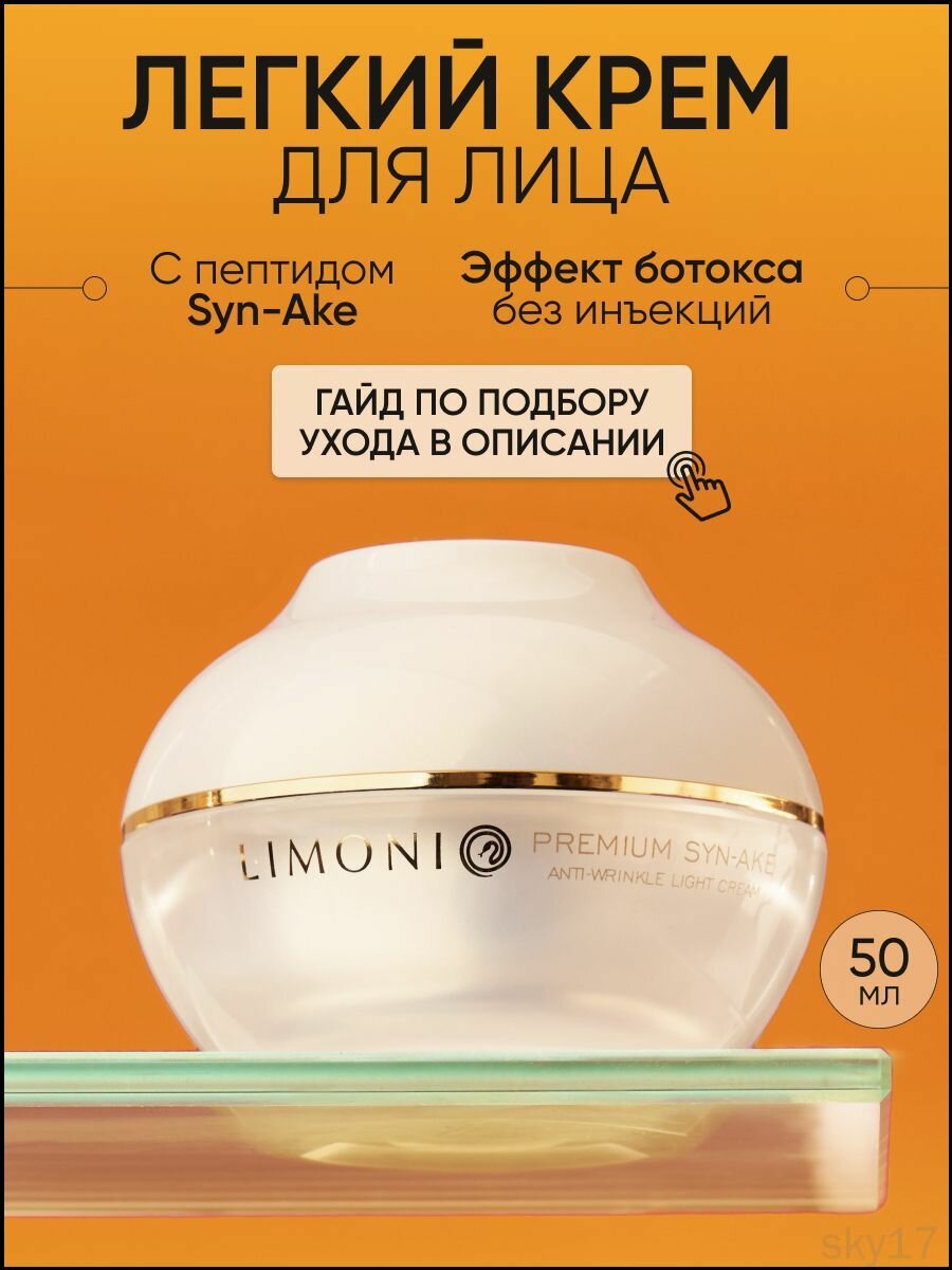 LIMONI Антивозрастной крем для лицa, легкий с гиалуроновой кислoтой, коллагеном и змеиным пептидом, Корея 50 мл