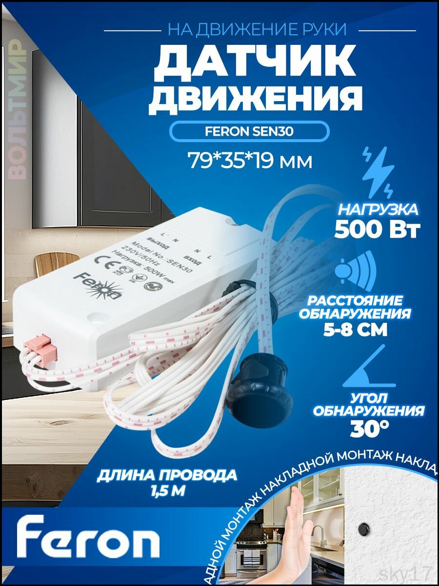 Датчик движения Feron 230V 500W на взмах руки 5-8 см SEN30 22068