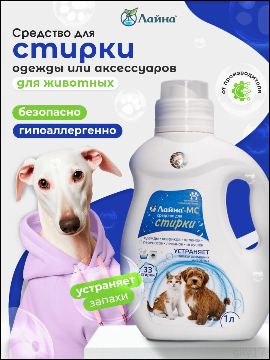 Лайна - МС средство для стирки 1 л / устраняет запахи домашних животных, устраняет органические загрязнения