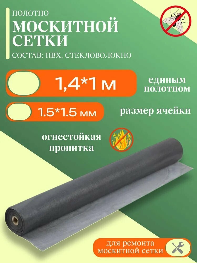 Полотно москитной сетки 1,4*1м
