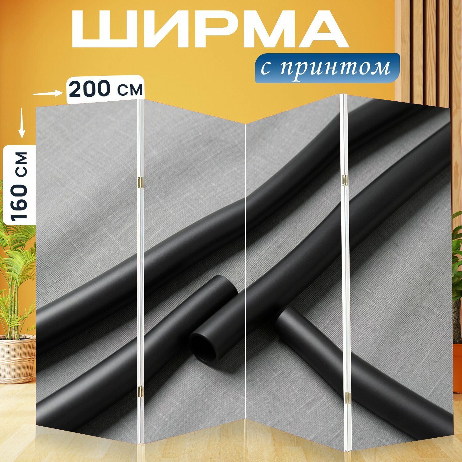 Ширма "Черные металлические трубки на сером фоне. Минималистичная композиция с матовыми цилиндрами из металла." перегородка для зонирования комнаты с принтом 200x160 см. на холсте