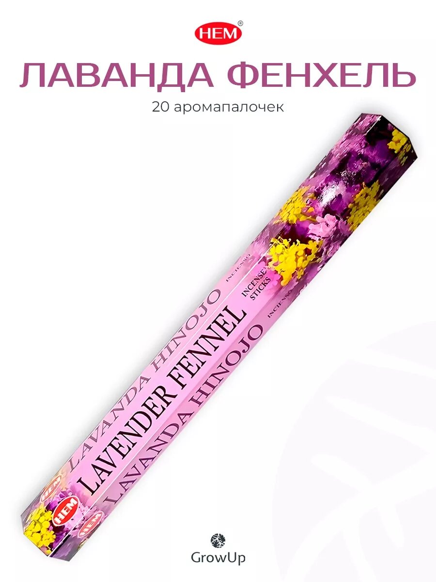 Лаванда Фенхель 20 шт - благовония палочки ХЕМ