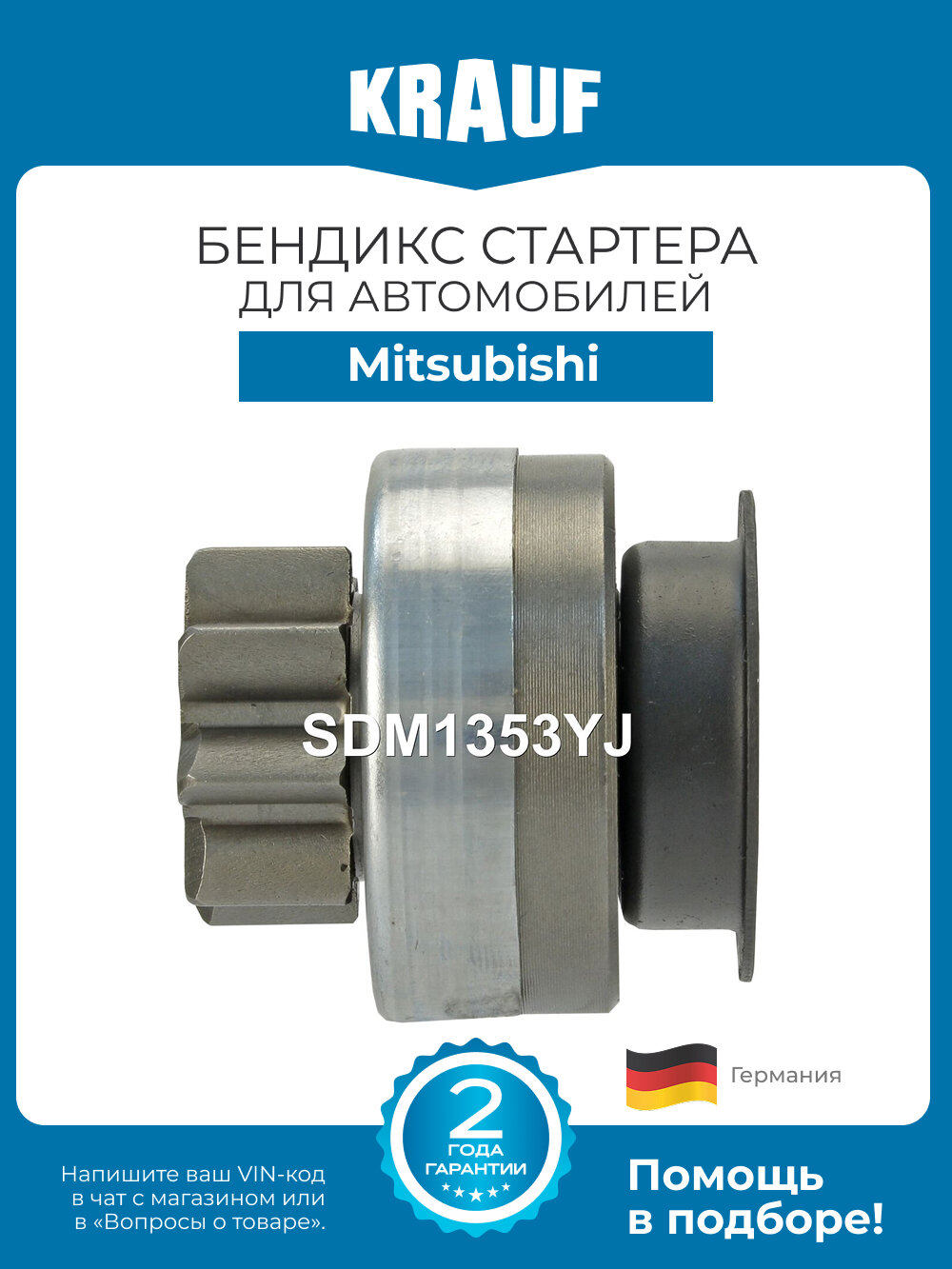 Бендикс стартера KRAUF SDM1353YJ для Mitsubishi ASX, Lancer, Outlander, RVR
