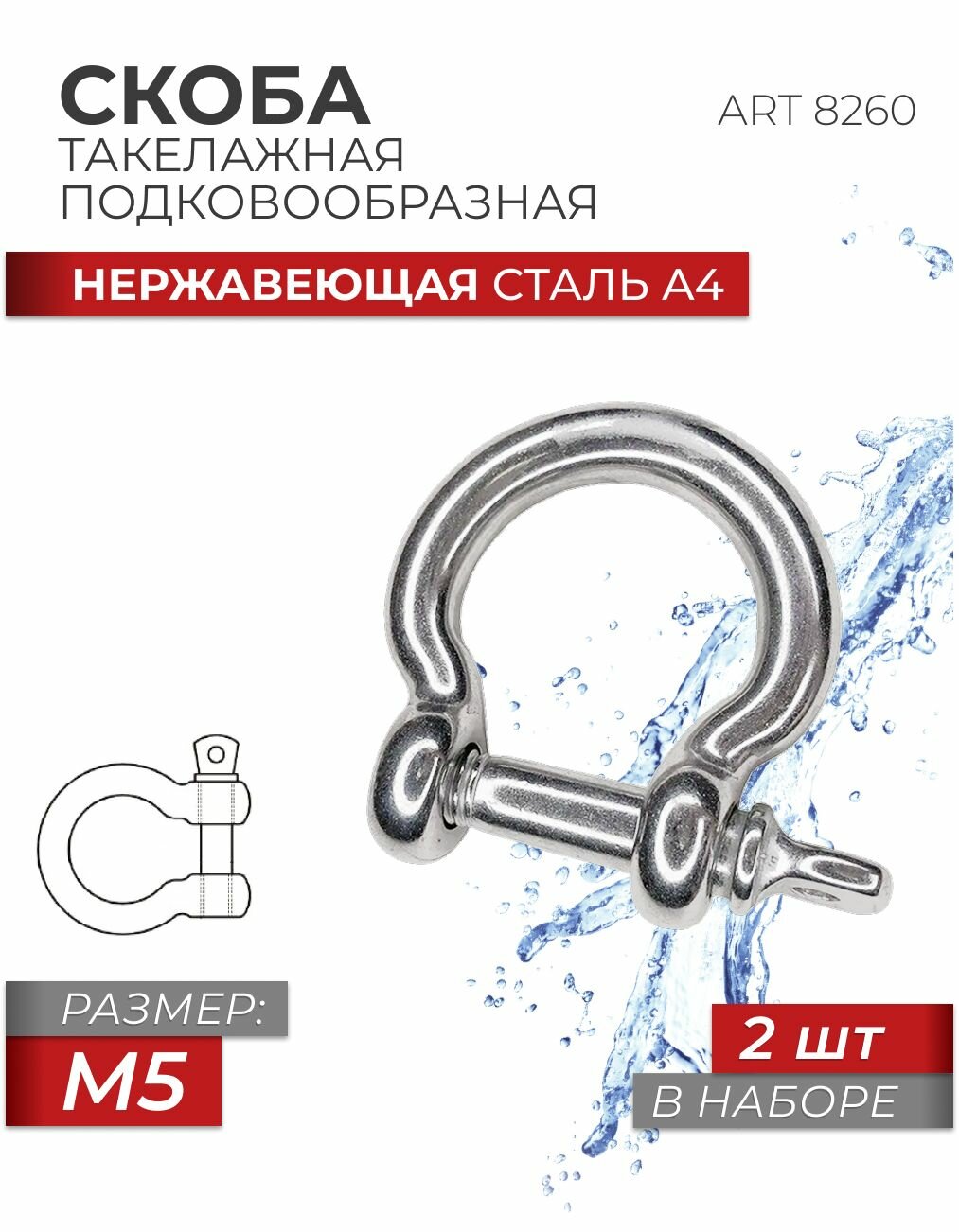 Скоба такелажная подковообразная М5 нержавеющая сталь А4 ART. 8260, блистер 2 шт.