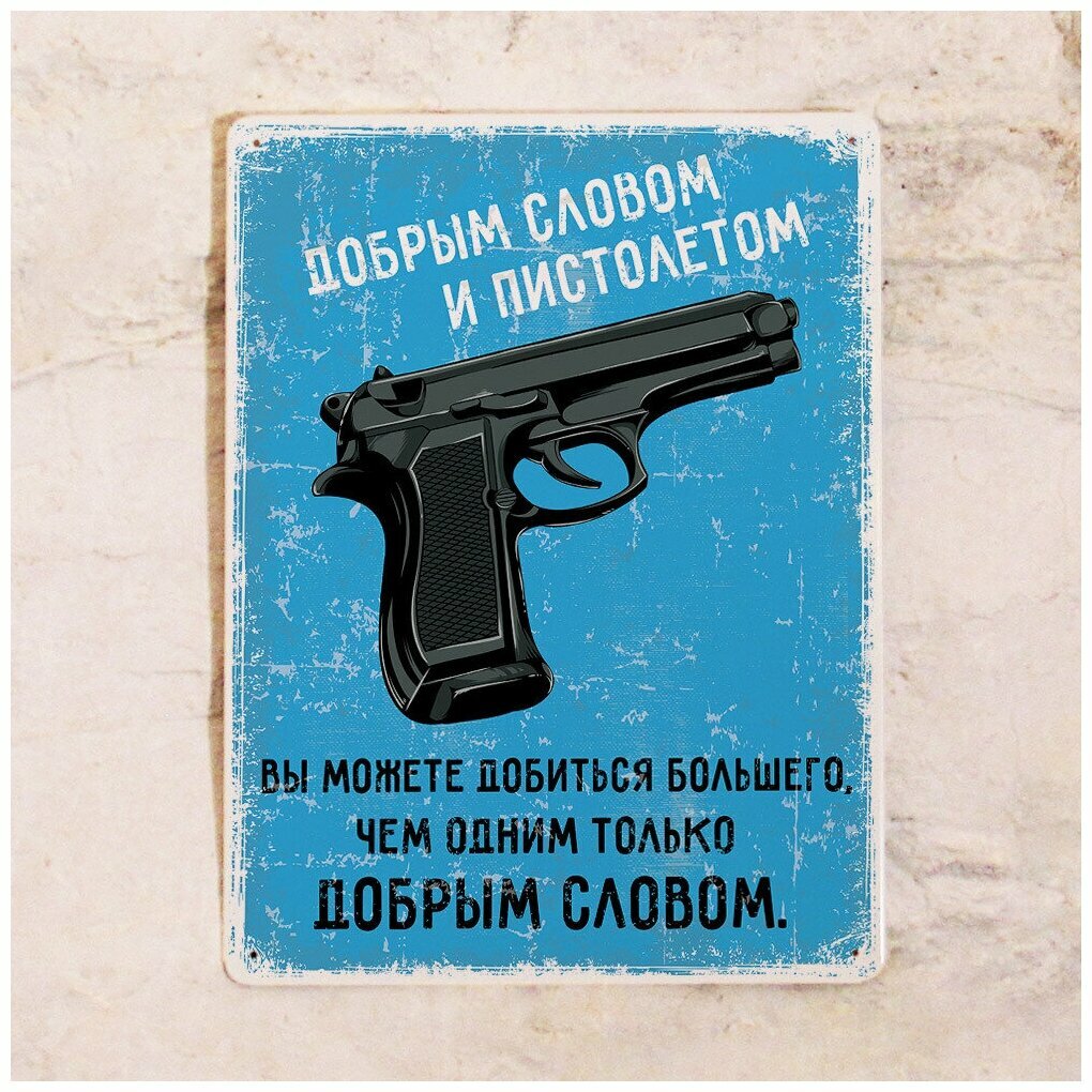 Мотивационная табличка Доброе слово и пистолет, металл, 20х30 см.