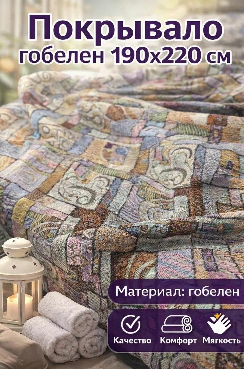 Покрывало 190х220 см. евро спальное гобелен
