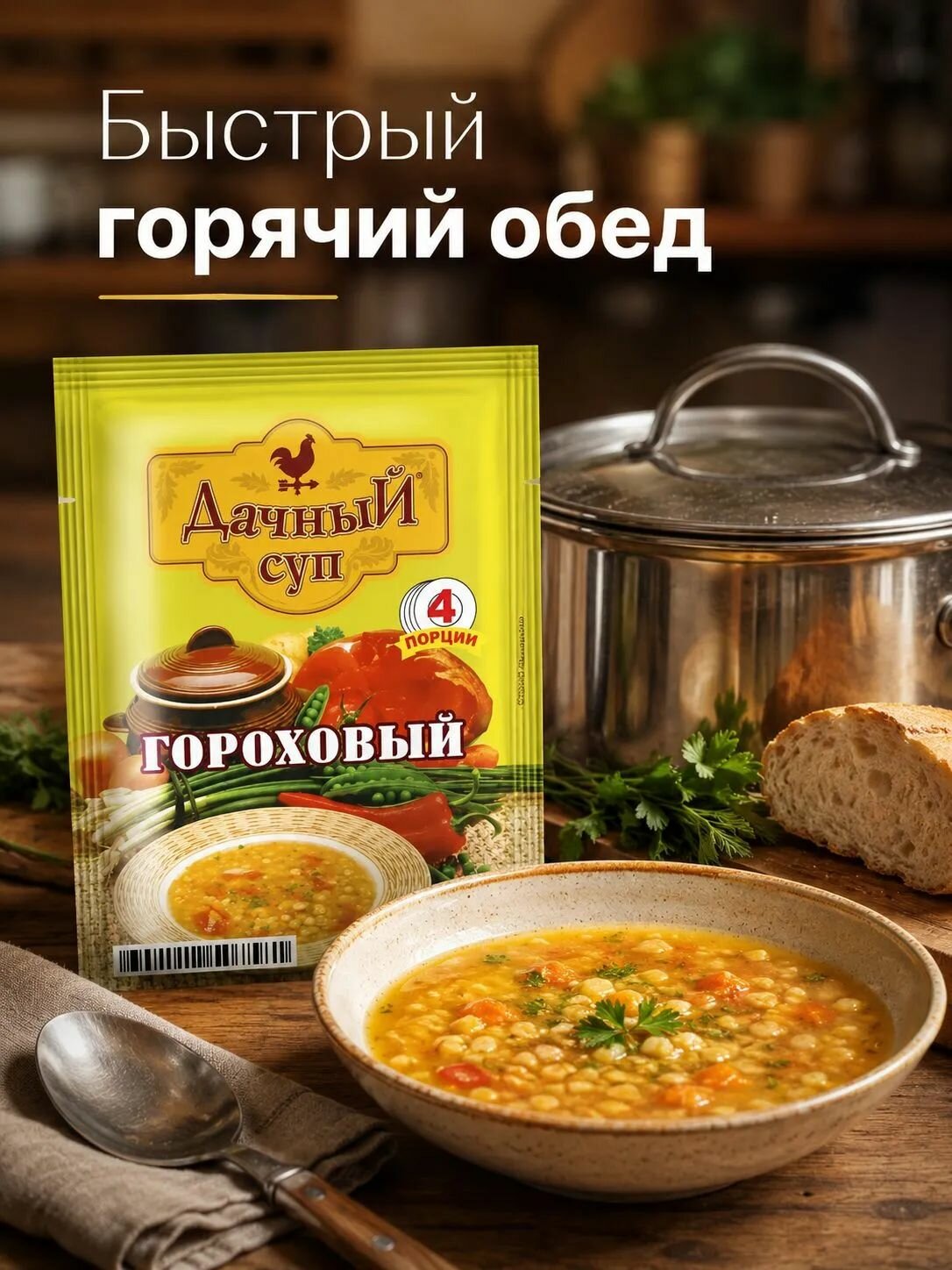 Суп 2 штуки по 60 грамм набор Дачный гороховый