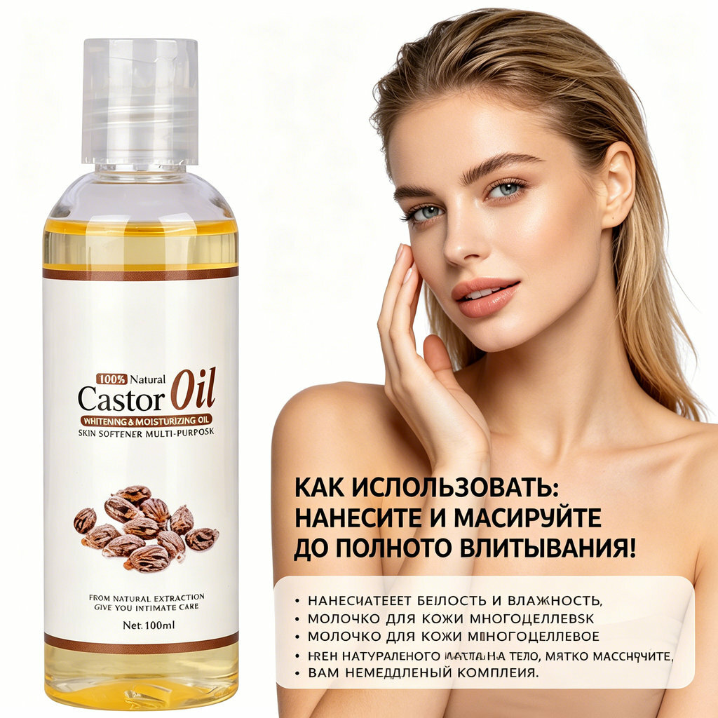 100 мл Натуральное касторовое масло — масло для массажа тела, SPA-процедур, увлажнения, смягчения кожи и ежедневного расслабляющего ухода