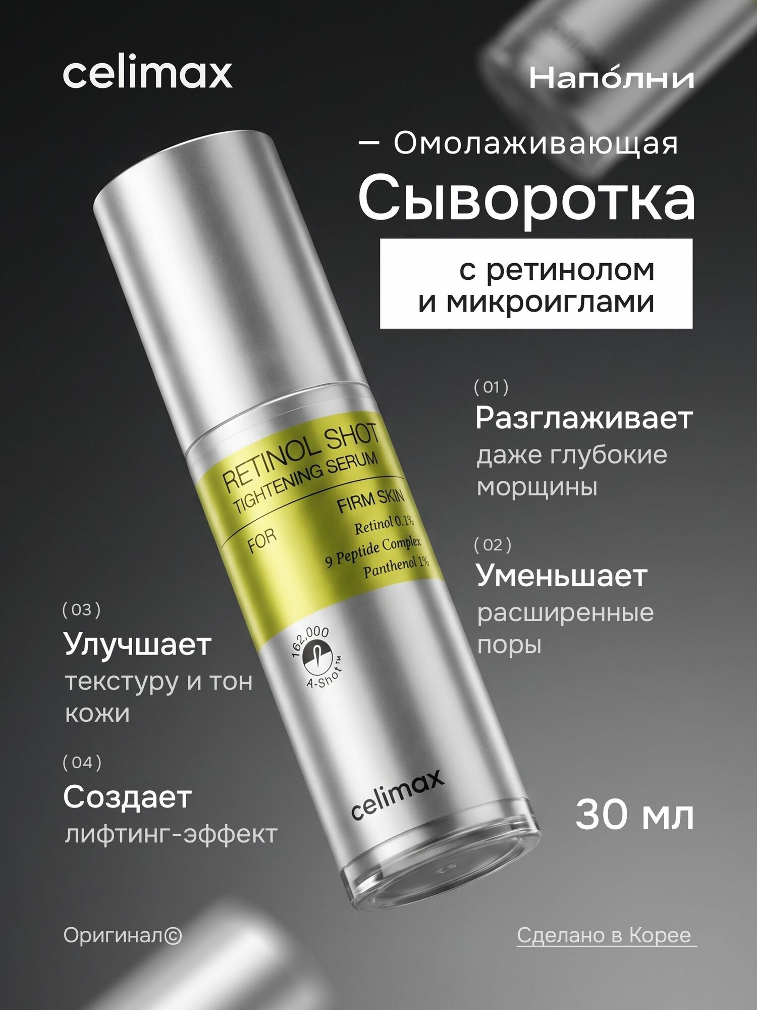 Celimax сыворотка для лица с ретинолом и микроиглами The Vita-A Retinol Shot Tightening Serum, 30 мл