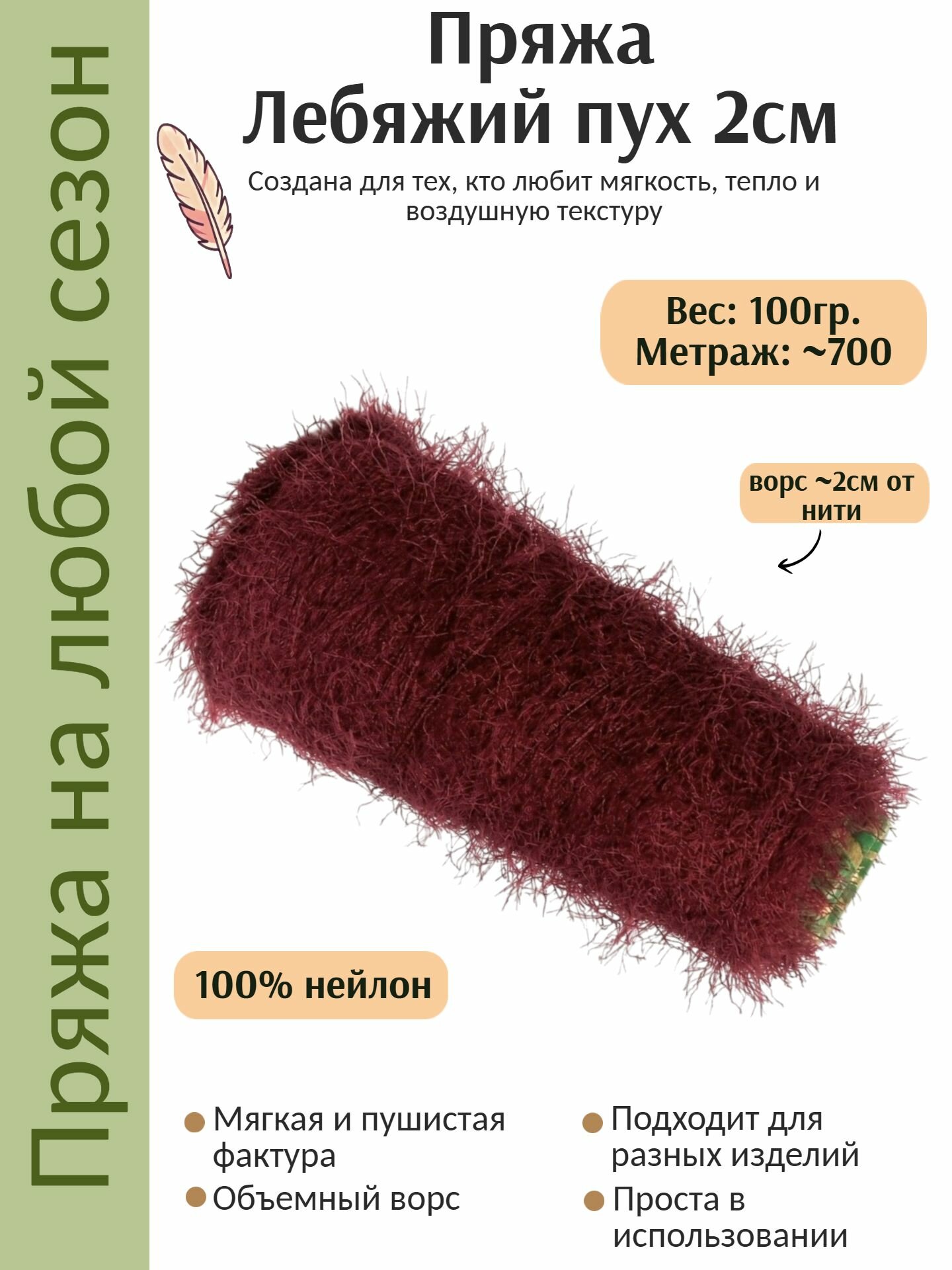 Пряжа Лебяжий пух (травка), ворс 2см, 100гр, номер цвета 019 (темно-бордовый)