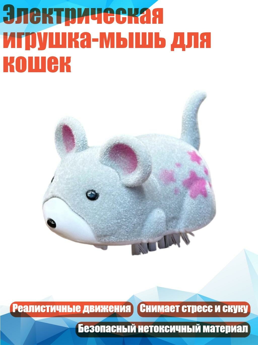 Электрическая игрушка-мышь для кошек, Серый