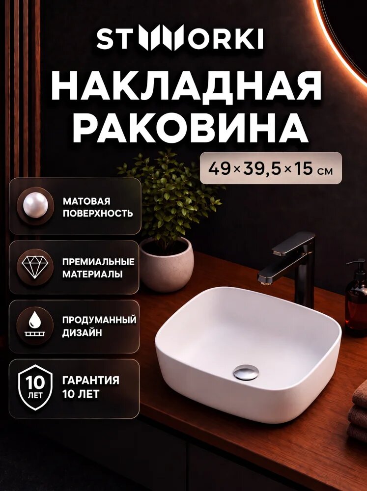 Накладная раковина STWORKI Копенгаген CO50390 50 накладная, фарфоровая, прямоугольная, раковина для ванной, белая, матовая