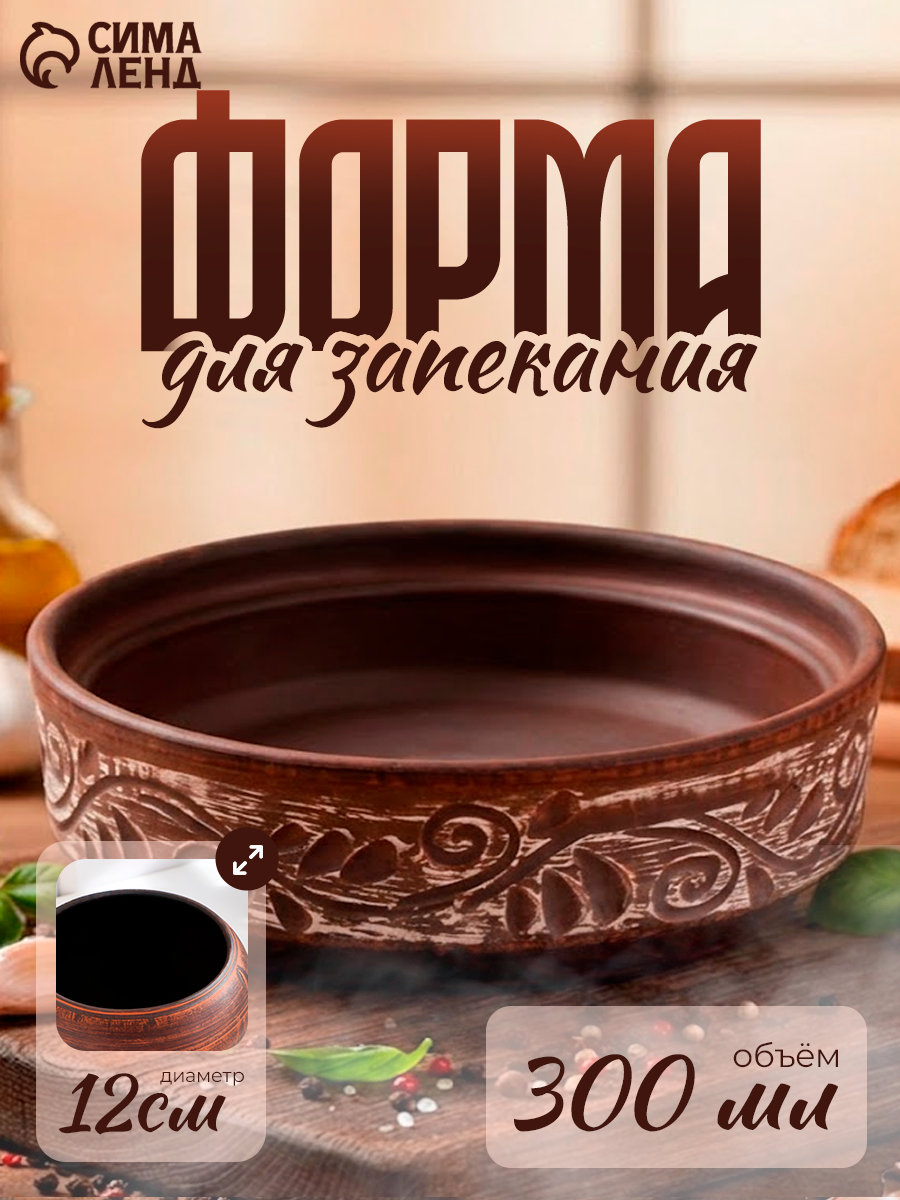 Форма для запекания, красная глина, 300 мл, 4х12х12 см, ангоб