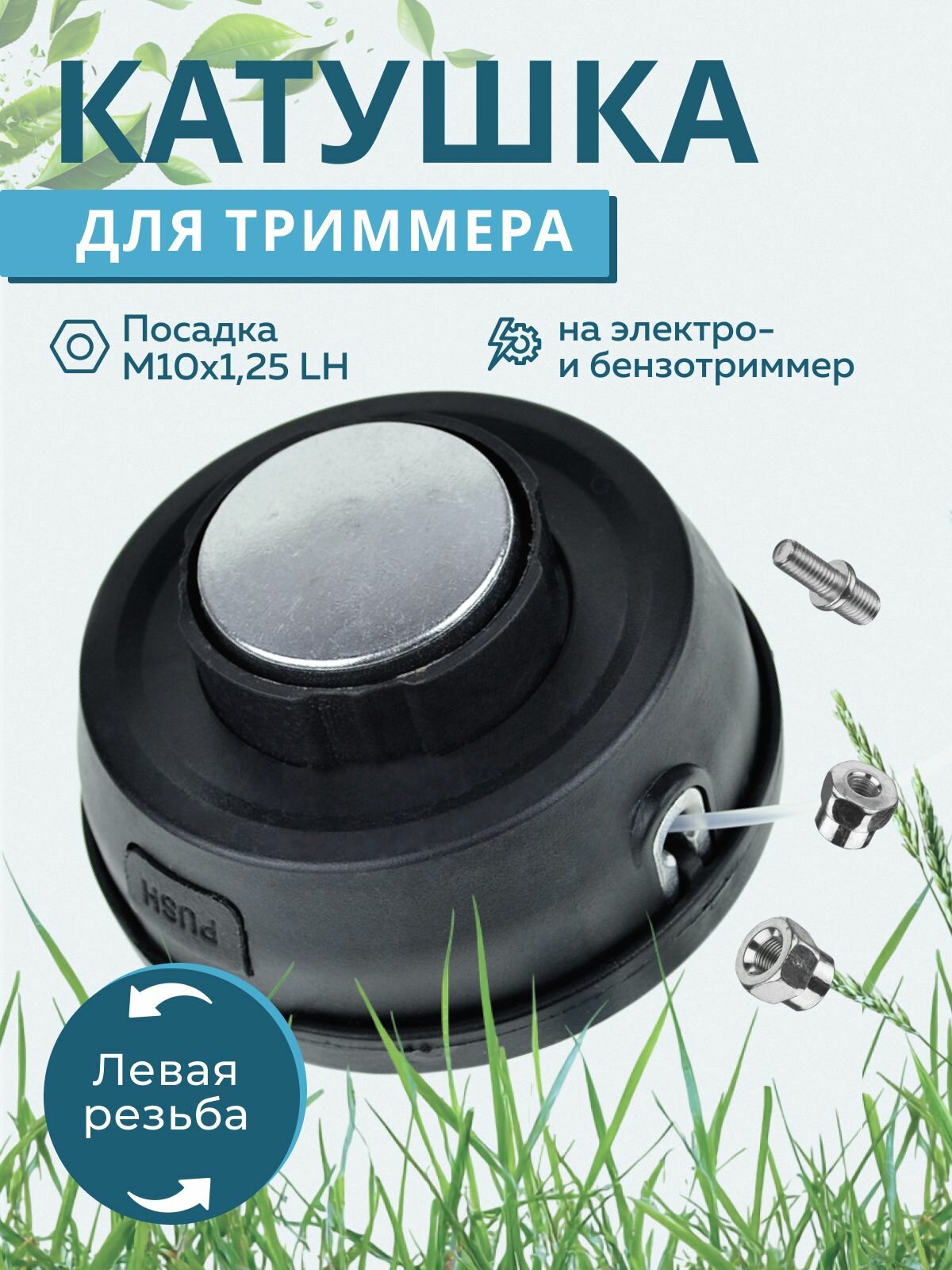 Катушка для триммера М8х1.25, М10х1.0, М10х1.25