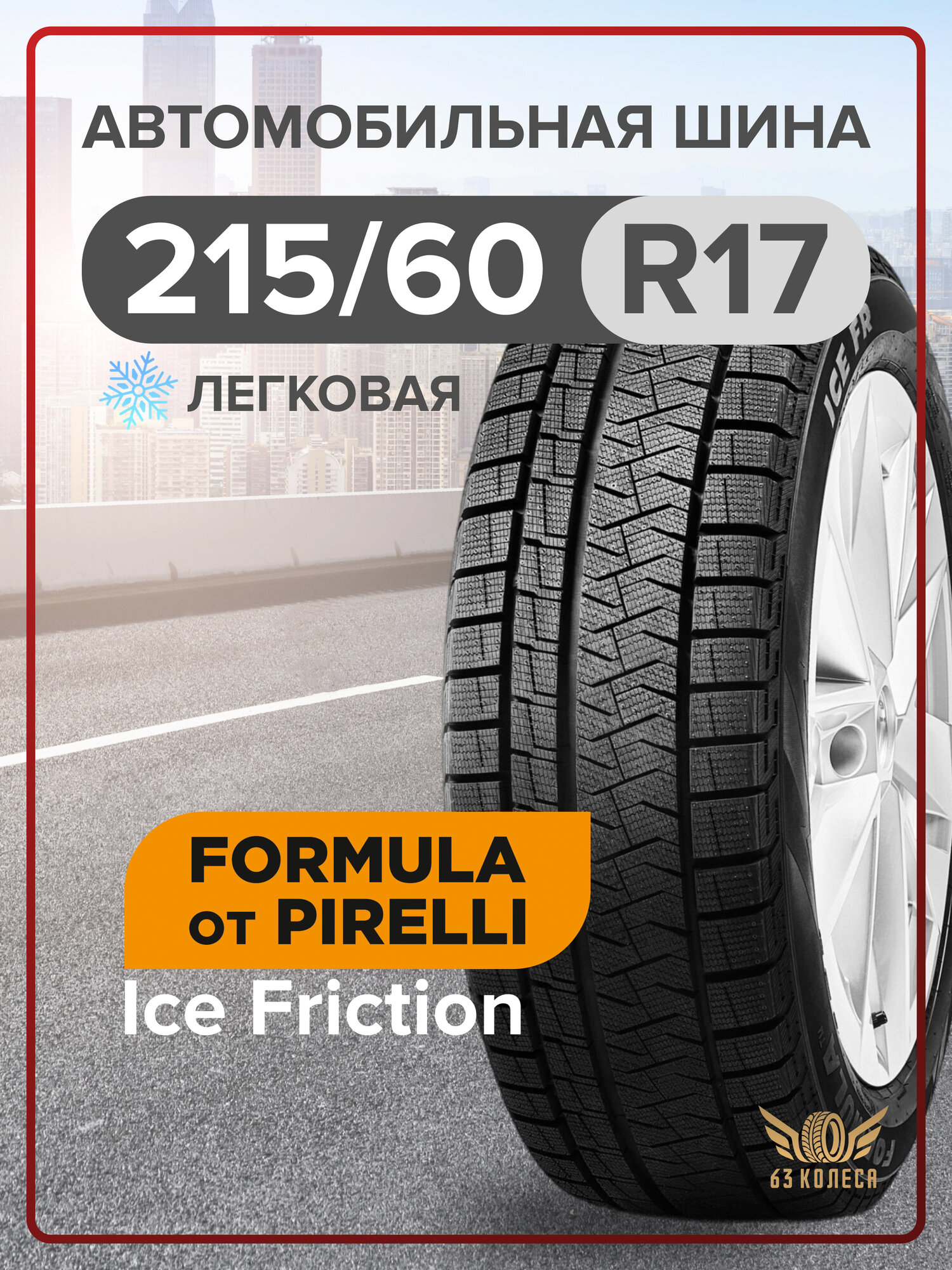 Легковые шины Formula Ice Friction 215/60 R17 100T, Haval Jolion
