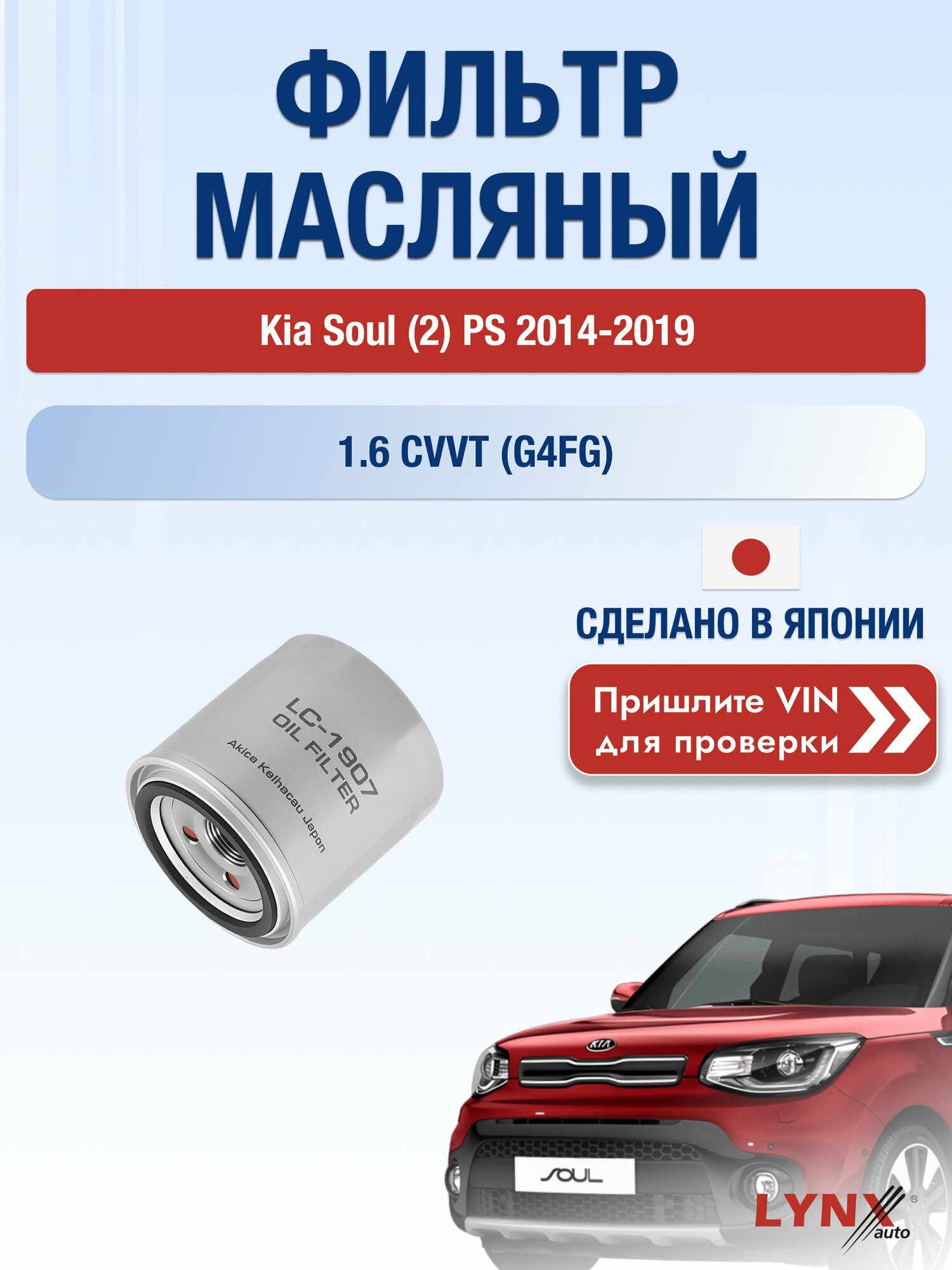 Масляный фильтр для Kia Soul (2) PS 2014-2019г. Двигатель 1.6 (G4FG) LYNXauto Киа Соул
