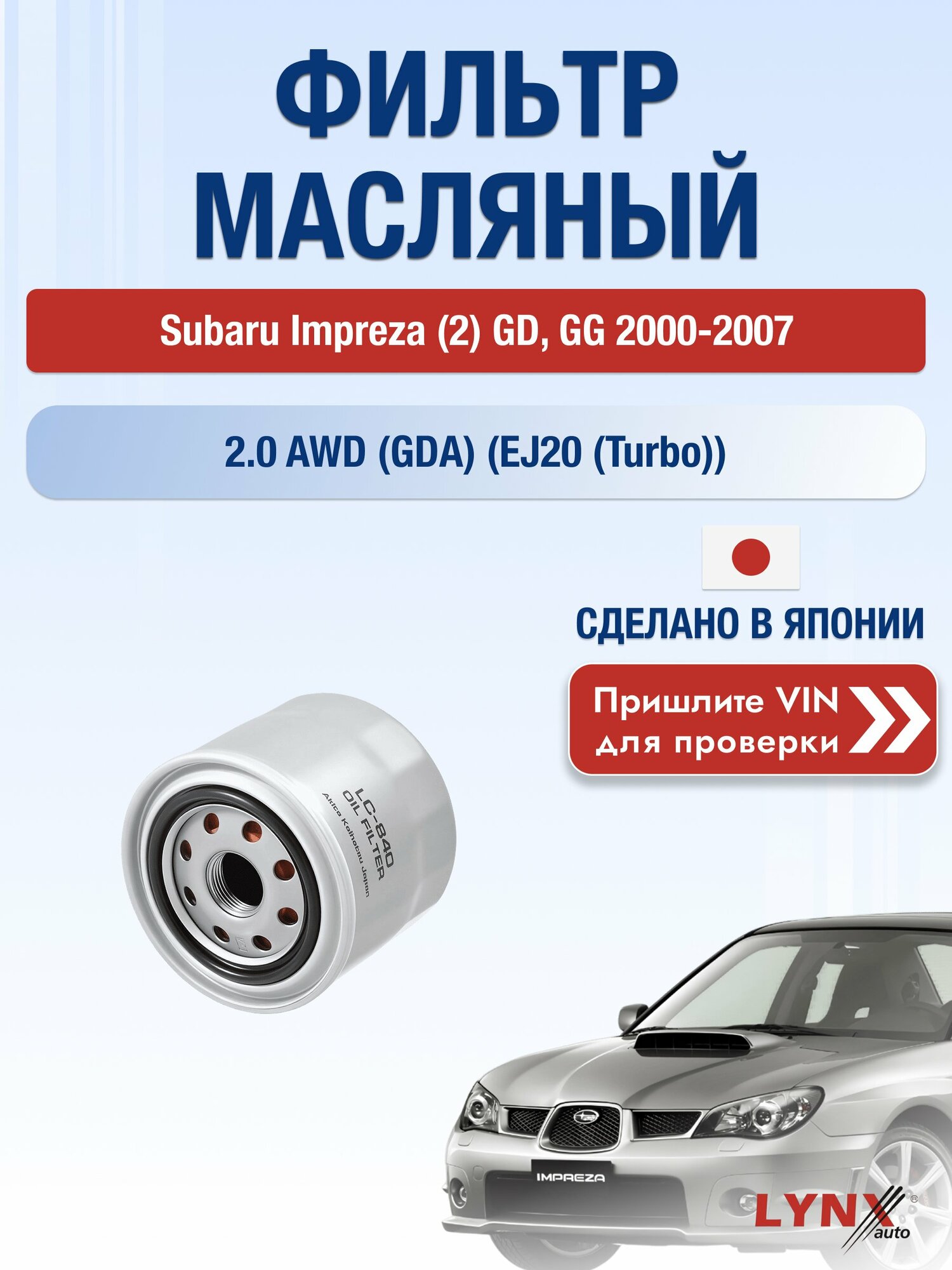 Масляный фильтр для Subaru Impreza (2) GD, GG 2000-2007г. Двигатель 2.0 (EJ20 (Turbo)) LYNXauto Субару Импреза