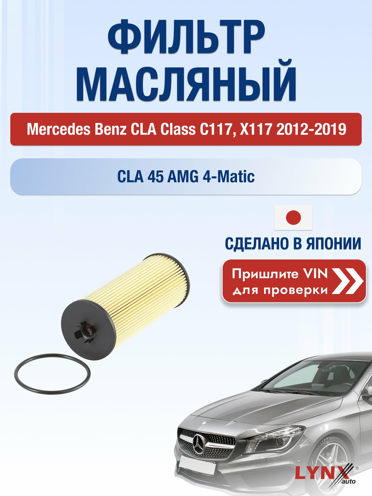 Масляный фильтр для Mercedes Benz CLA class C117, X117 2012-2019г. Двигатель 2 (M 133.980, M 270.920) LYNXauto Мерседес