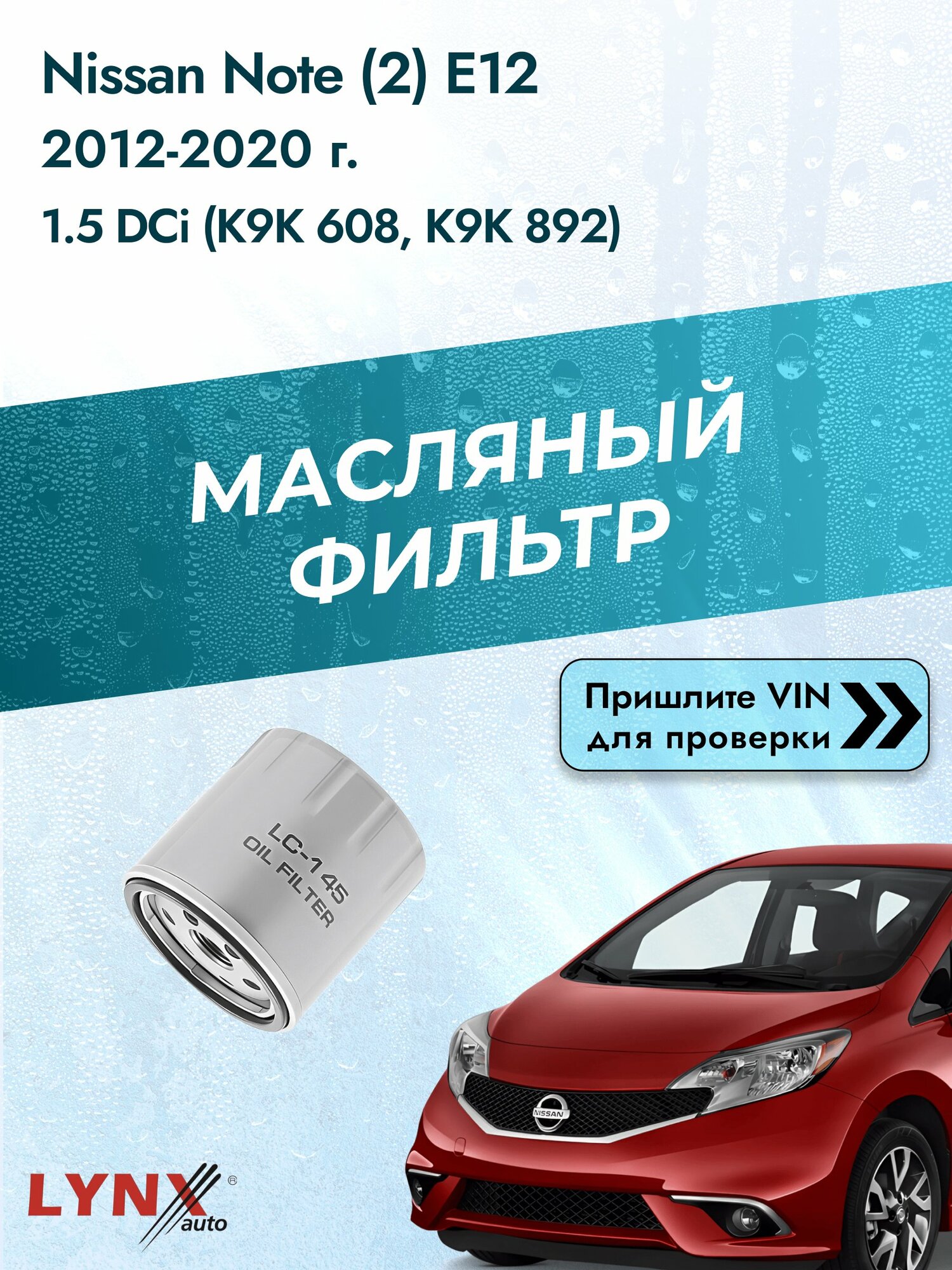 Масляный фильтр для Nissan Note (2) E12 2012-2020г. Двигатель 1.5 (K9K 608, K9K 892) LYNXauto Ниссан Ноут