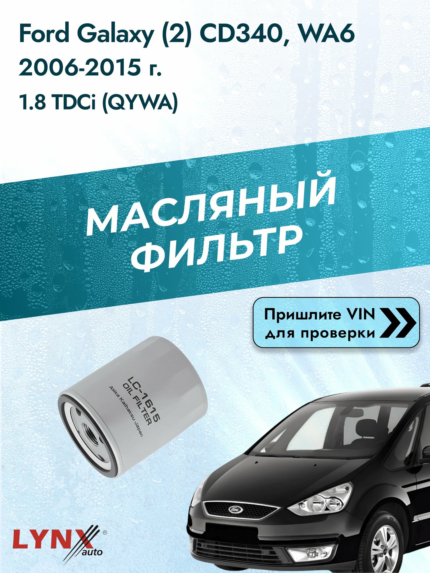 Масляный фильтр для Ford Galaxy (2) CD340, WA6 2006-2015г. Двигатель 1.8 (FFWA, QYWA) LYNXauto Форд Гэлакси