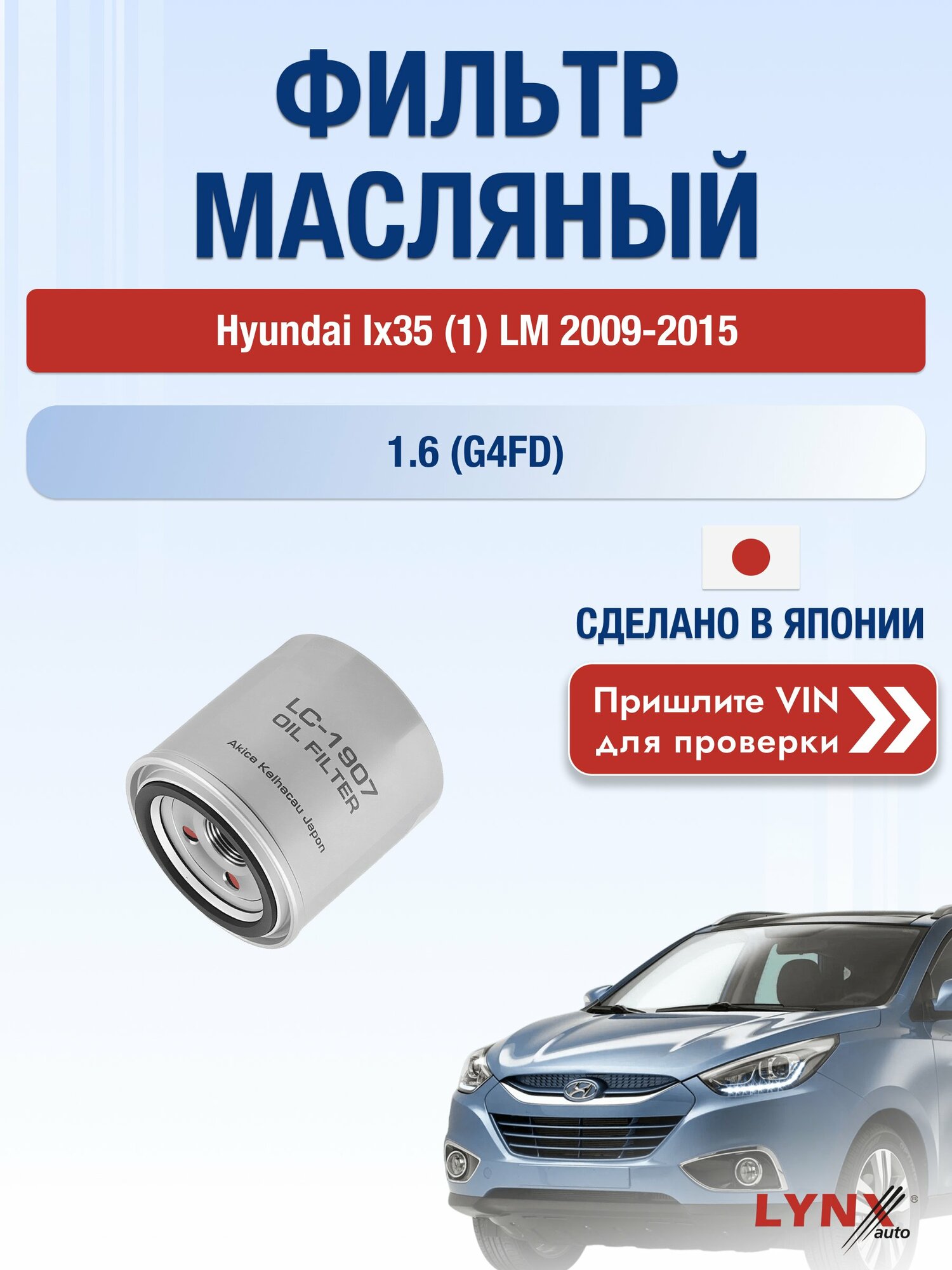 Масляный фильтр для Hyundai ix35 (1) LM 2009-2015г. Двигатель 1.6 (G4FD) LYNXauto Хендай Ай Икс 35