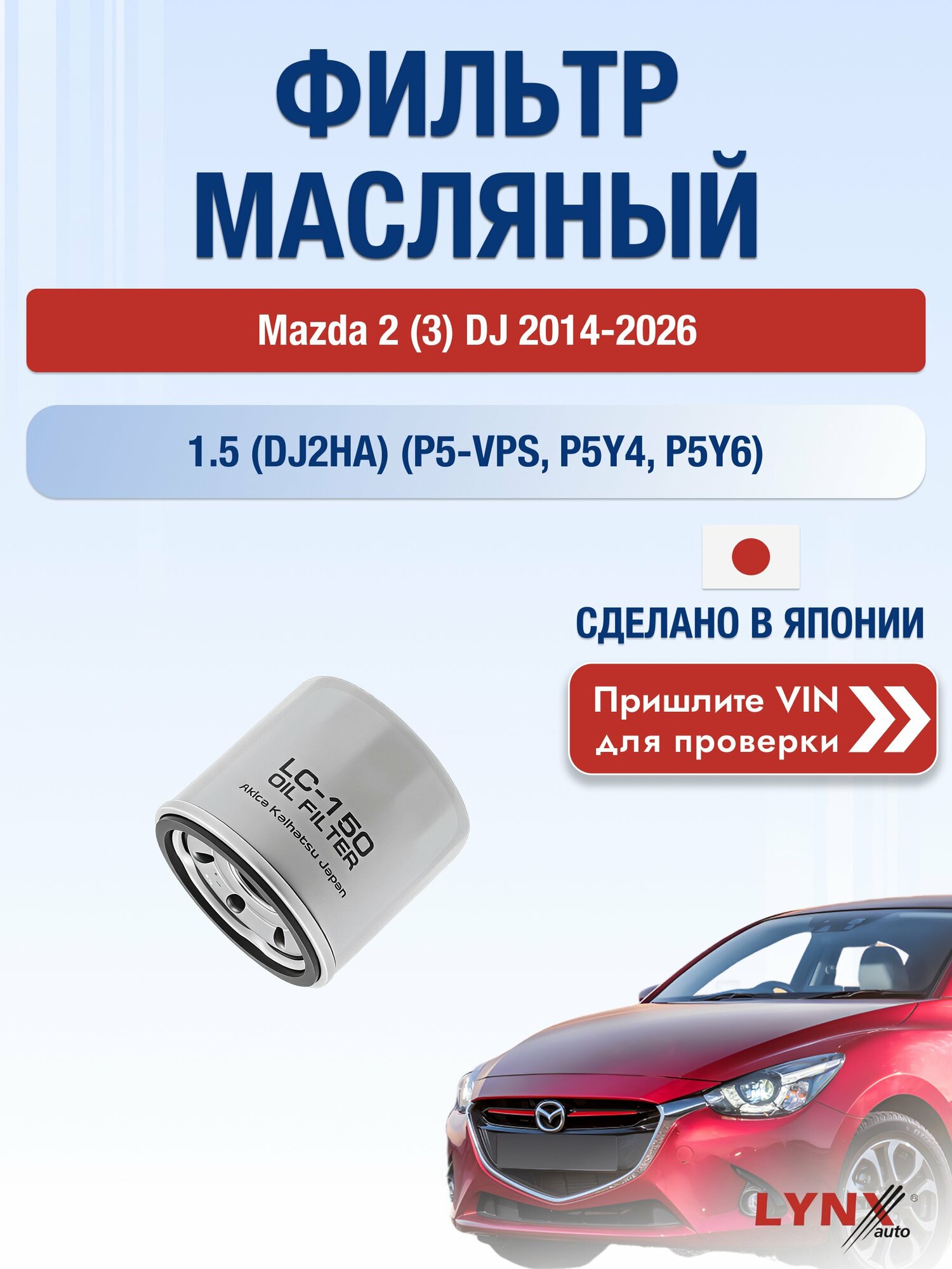 Масляный фильтр для Mazda 2 (3) DJ 2014-2026г. Двигатель 1.5 (P5-VPS, P5Y4) LYNXauto Мазда 2