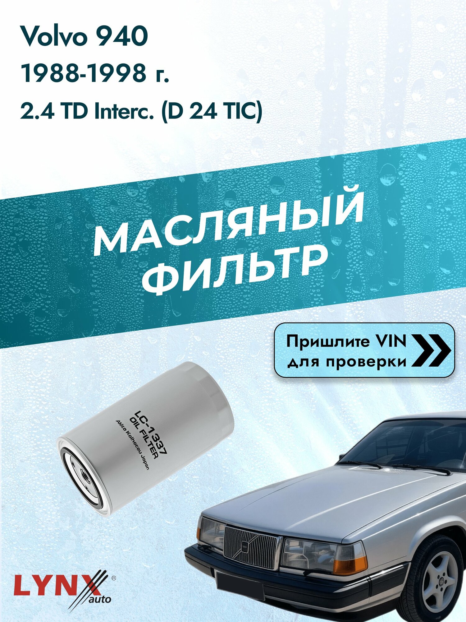 Масляный фильтр для Volvo 940 1988-1998г. Двигатель 2.4 (D 24 TIC) LYNXauto Вольво 940 Универсал