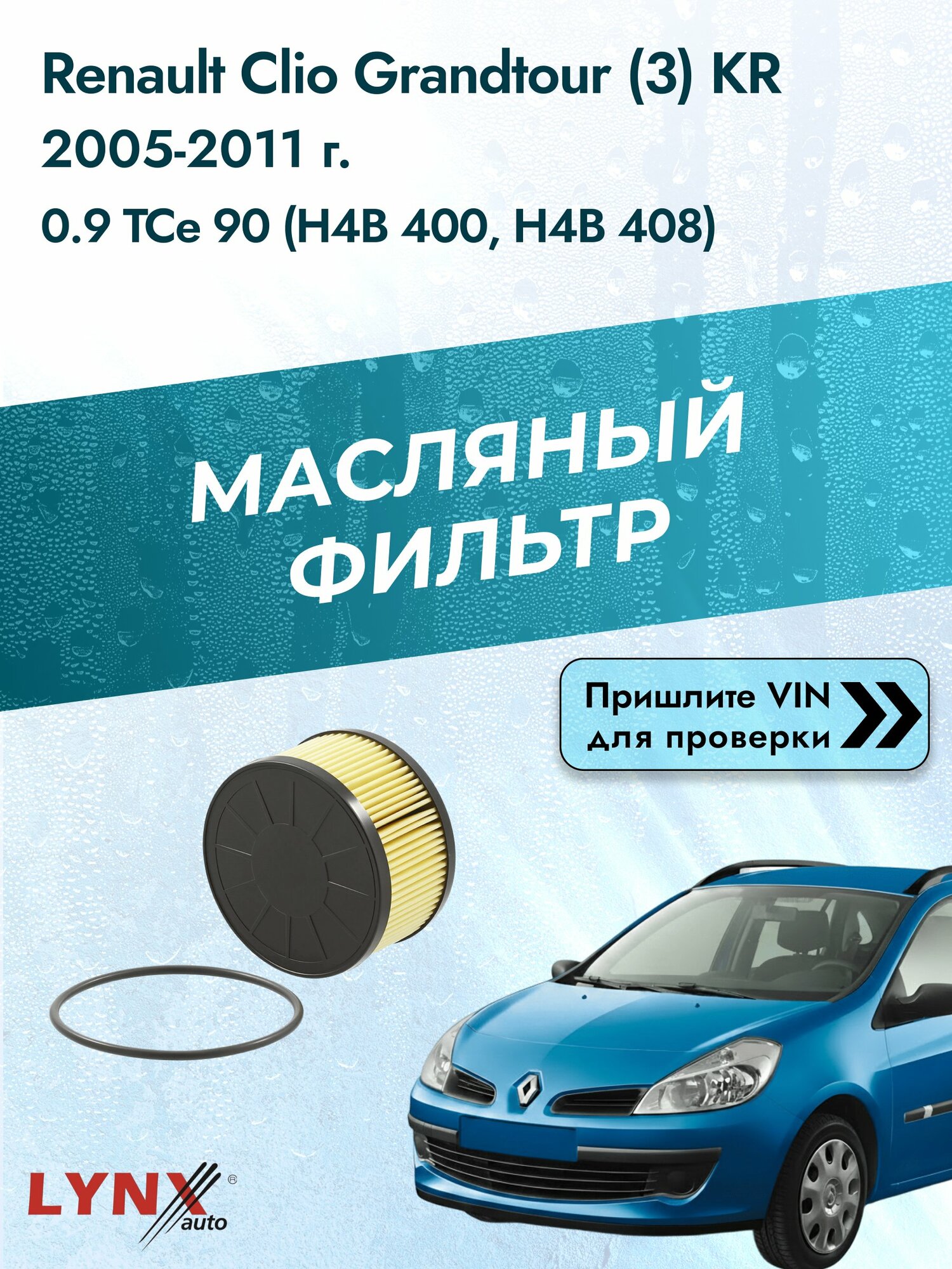 Масляный фильтр для Renault Clio Grandtour (3) KR 2005-2011г. Двигатель 0.9 (H4B 400) LYNXauto Рено Клио Грандтур